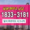 달서 푸르지오 시그니처 미분양아파트 선착순줍줍 정보안내 네이버 블로그